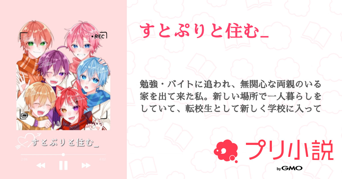 第35話：＃31 24時間生放送 当日（すとぷりと住む）｜無料スマホ夢小説ならプリ小説 Bygmo